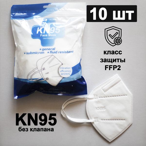 KN95 Респиратор универсальный без клапана белый, FFP2, размер M, 10 шт. - купить с доставкой по ...