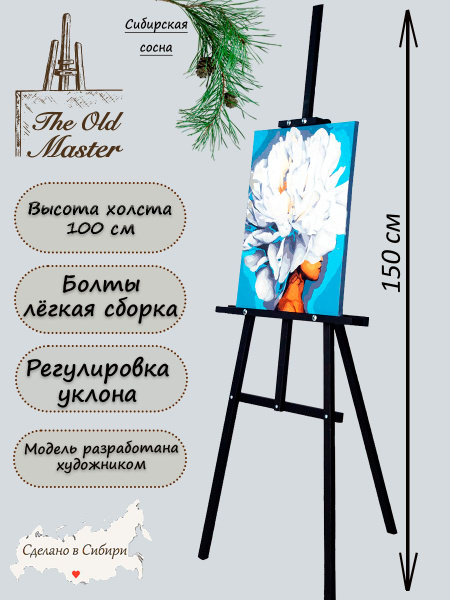 Мольберт The Old Master для рисования, напольный, разборный, 150 см ...