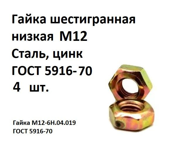 Гайка шестигранная низкая М12 Сталь, цинк ГОСТ 5916-70, 4 шт. - купить ...
