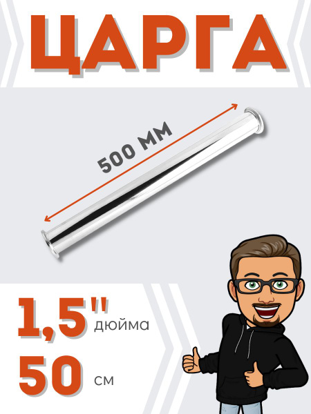 Царга 1.5 дюйма 500мм для самогонного аппарата - купить с доставкой по ...