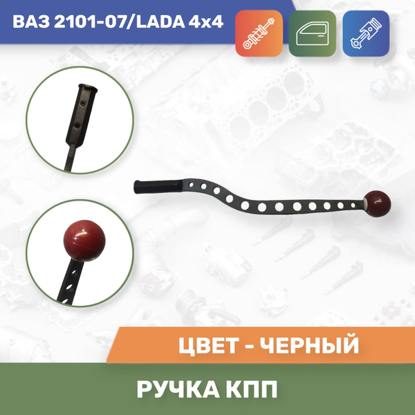 Ручка КПП удлиненная и облегченная "RDS" для ВАЗ 2101-07. Нива 4х4 (ВАЗ ...