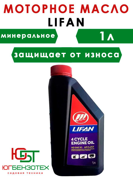 Масло моторное Lifan 30W Минеральное - купить в интернет-магазине OZON ...