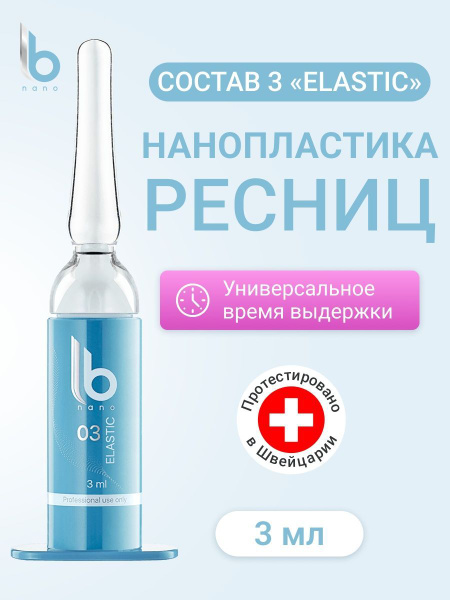 Lash Botox Состав №3 для нанопластики ресниц LB Nano ELASTIC 3 мл - купить с доставкой по ...