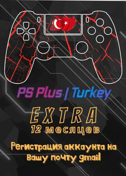 Подписка PS Plus EXTRA + Турецкий аккаунт (Регистрируем на Вашу почту ...