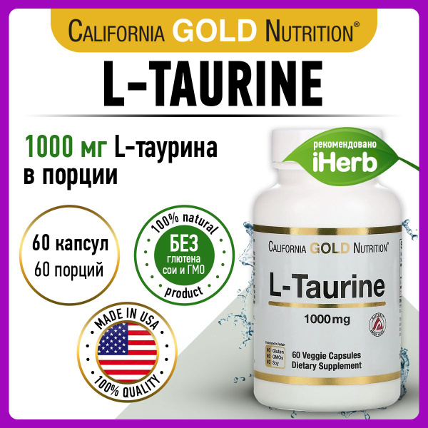 Таурин 1000мг, California Gold Nutrition, 60 капсул, для сердца, зрения ...