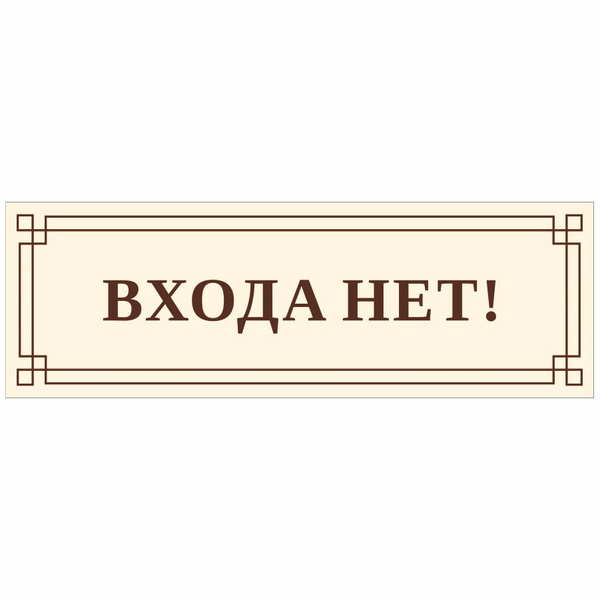Табличка, на дверь, для офиса ИНФОМАГ, Входа нет! 30x10 см, 30 см, 10 ...