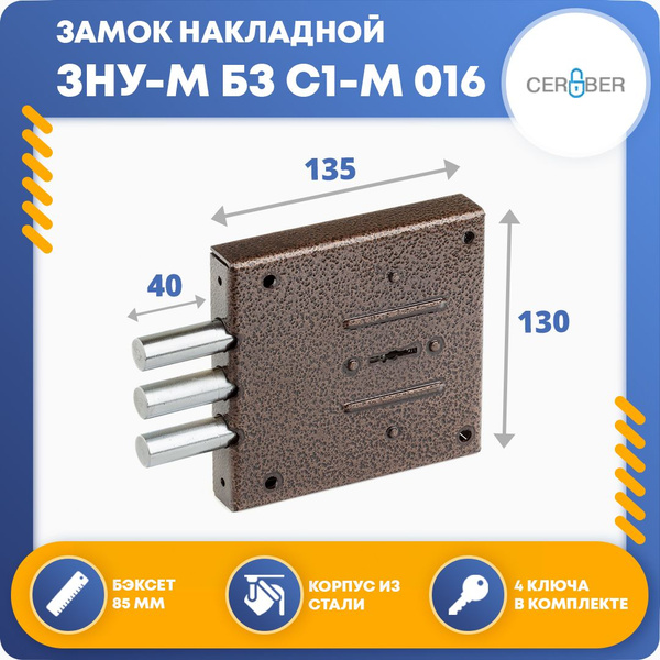Замок накладной для двери CERBER ЗНУ-М БЗ С1-М 016 (без ответной планки ...