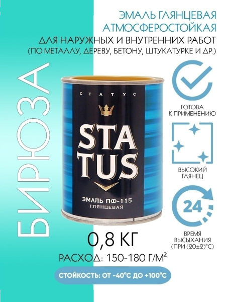 Эмаль РАДУГАМАЛЕР STATUS ПФ-115 бирюза Гладкая, Быстросохнущая ...