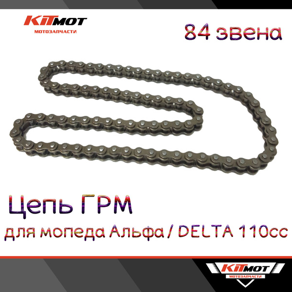 Цепь ГРМ для мопеда Альфа / ALPHA / Дельта 110сс (25Н-84звена) - купить ...