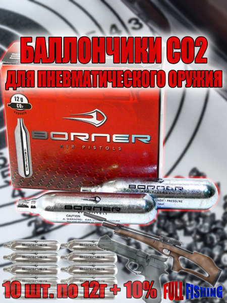 Баллончики для пневматики Borner, 12 г (10 штук в упаковке) - купить с ...