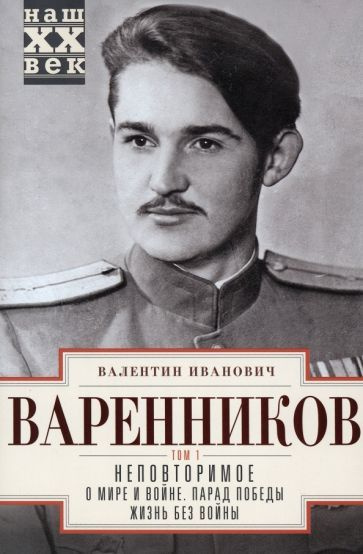 Валентин Варенников - Неповторимое. В 3-х томах. Том 1. Часть 1-3 ...