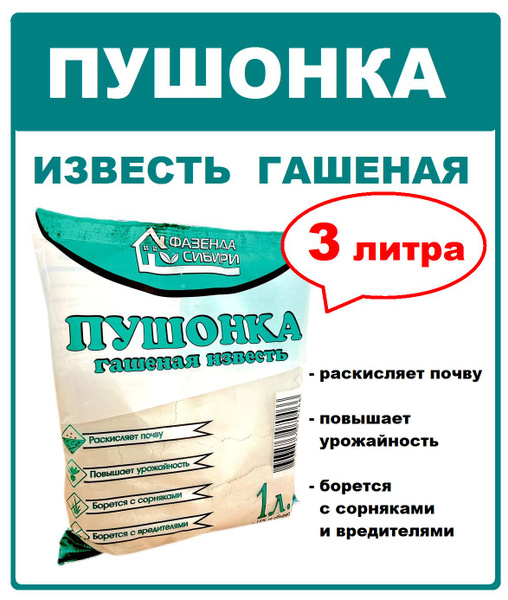 Гашеная известь Пушонка 3 л. - купить с доставкой по выгодным ценам в ...
