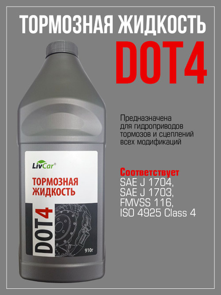 Жидкость тормозная LivCar DOT4 DOT 4 - купить по доступной цене в ...