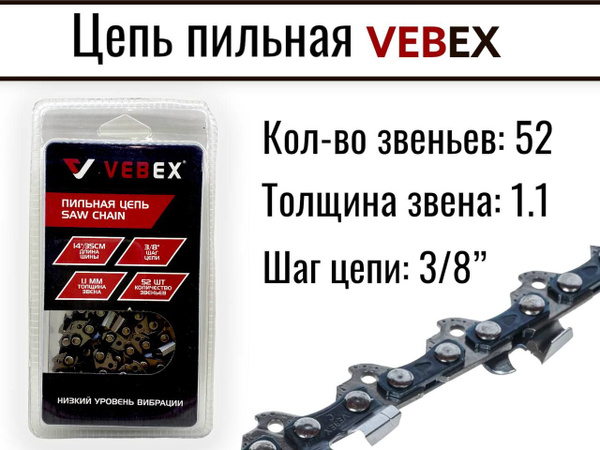 Цепь для пилы VEBEX 52 зв. - купить по низким ценам в интернет-магазине OZON (841660805)