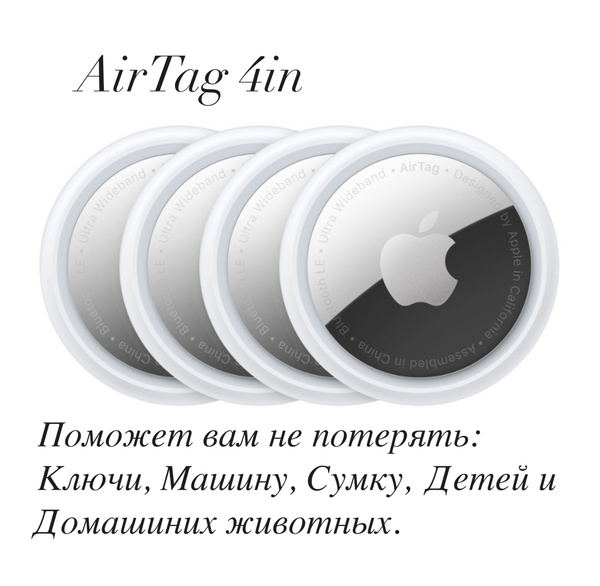 Bluetooth-метка AirTag, 4 шт купить на OZON по низкой цене (640024893)