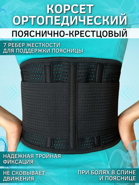 Пояс ортопедический для поясницы мужской и женский/корректор осанки/от ...