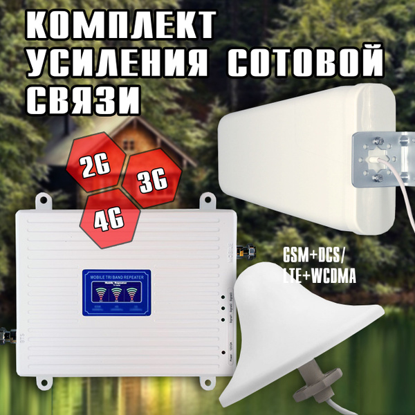 Комплект усилителя сигнала сотовой связи 2G, 3G и 4G репитер. Усилитель ...