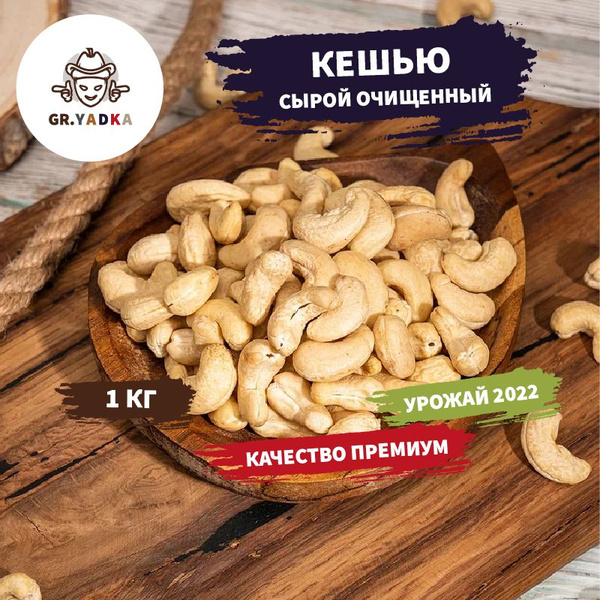 Кешью сырой GR.YADKA, 1 кг / орехи нежареные - купить с доставкой по ...