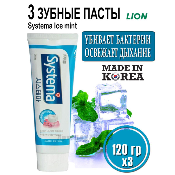 Зубная паста антибактериальная, со вкусом ледяной мяты, корейская, LION Systema Toothpaste Ice ...