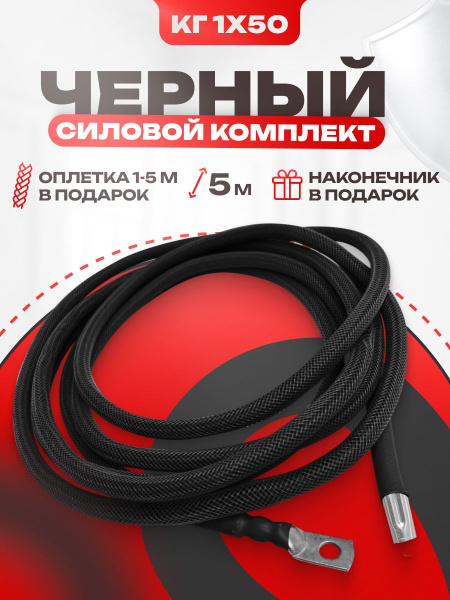 Готовый силовой комплект КГ 1 х 50, Набор для подключения усилителя, 5 ...