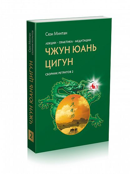 Чжун Юань Цигун, Сборник ретритов 2 | Сюи Минтан - купить с доставкой ...