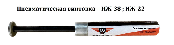 Усиленная газовая пружина для пневматической винтовки ИЖ-38, ИЖ-22 (120 ...