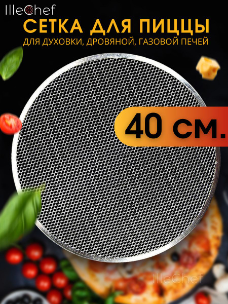 Сетка для пиццы 40 см круглая алюминиевая, форма для пиццы, противень ...