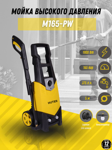 Мойка высокого давления HUTER, 1900 Вт, 165 бар, 360 л/ч - купить в интернет-магазине OZON с ...
