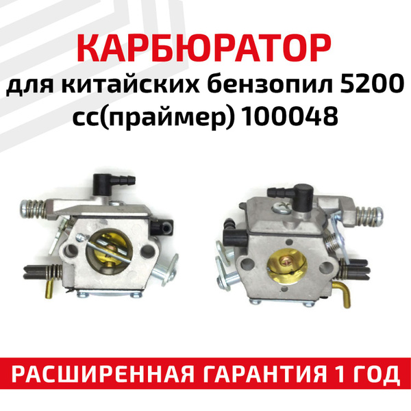 Карбюратор для китайских бензопил 5200сс (праймер), 100048 - купить с ...