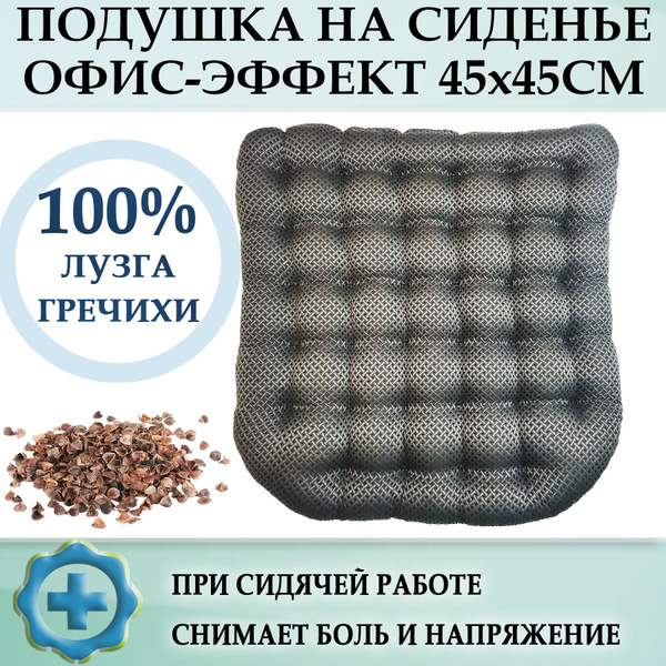 Подушка для сидения Офис-эффект Л043 с наполнителем из гречневой лузги ...