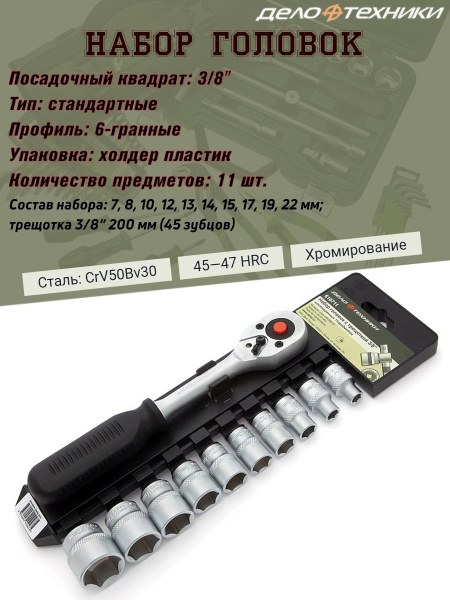 Набор головок Дело Техники, с трещоткой, 3/8", 6-гранные, 11 предметов ...