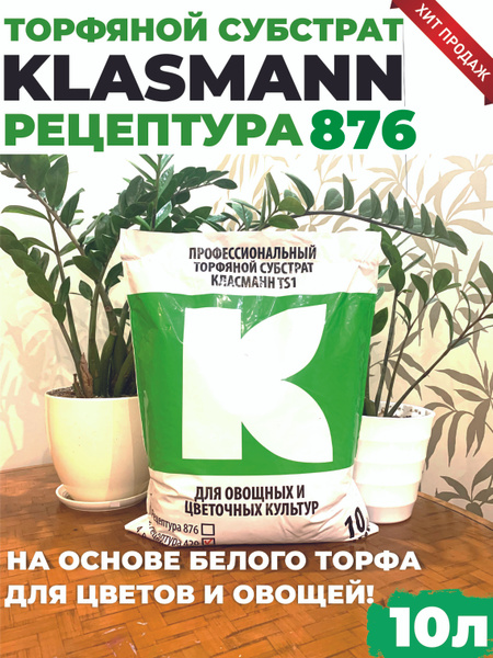 Торф Profi Mix (Аналог Класман,Klasmann) 10 литров TS1 876 (мелкая ...