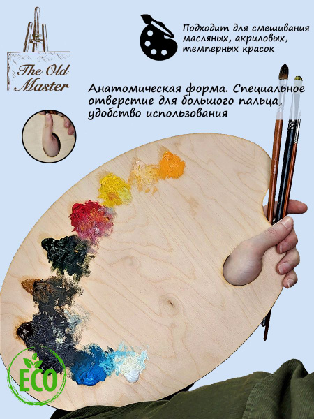 Палитра для смешивание красок - The Old Master, 30*40 см, толщина 4 мм ...