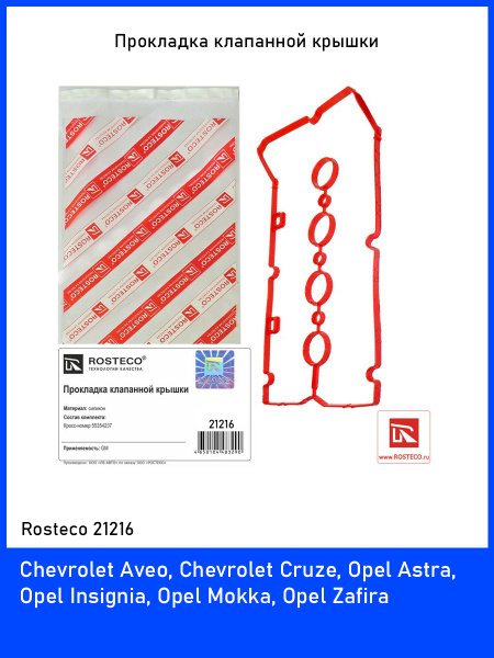 Прокладка клапанной крышки Chevrolet Cruze 1.6-1.8, Aveo 1.6 11-; Opel ...