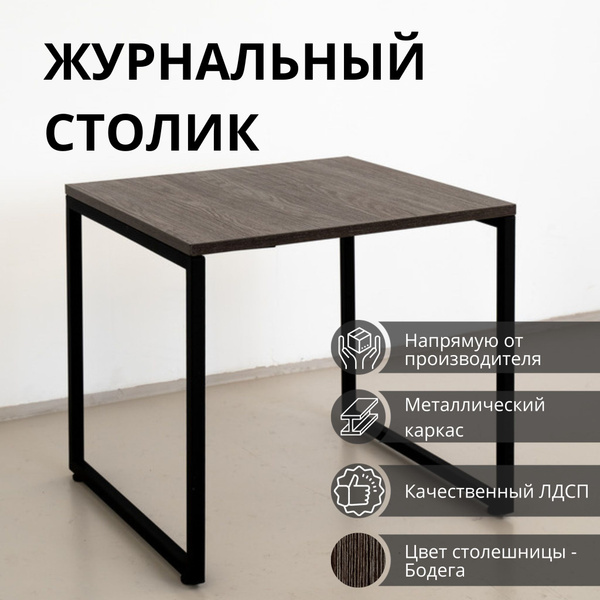 Приставной столик SANYAK столы и стулья Журнальный_стол 50 x 50 x 48 см ...