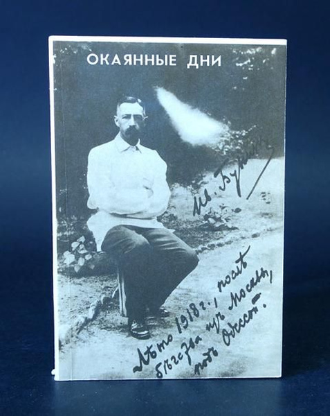 Бунин И.А. Окаянные дни - купить с доставкой по выгодным ценам в ...