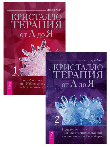 Кристаллотерапия от А до Я. Исцеление 1250 состояний + Как избавиться ...
