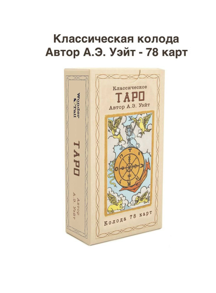 Классические карты ТАРО А.Э. Уэйт колода 78 карт - купить с доставкой ...