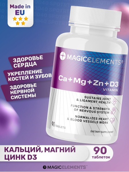 Magic Elements Ca+Мg+Zn +D3 vitamin 90 таблеток / Кальций магний цинк ...