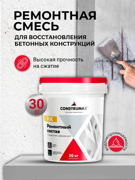 Ремонтная смесь для бетона Construmax RK 30 кг, Конструмакс купить на ...