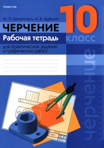Беженарь, Дубина - Черчение. 10 класс. Рабочая тетрадь для практических ...