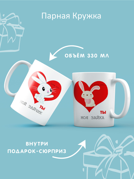 Кружка Кружки с принтами Мой зайчик моя зайка 330 мл купить по
