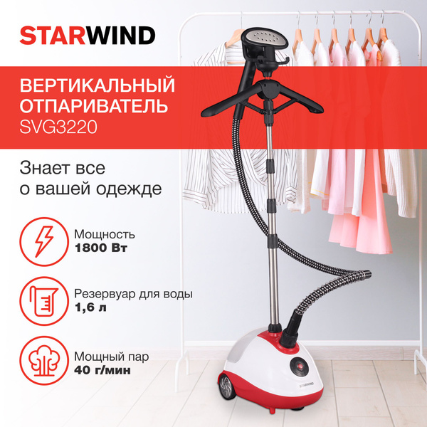 Отпариватель для одежды вертикальный напольный Starwind SVG3220 1800Вт купить на OZON по низкой ...