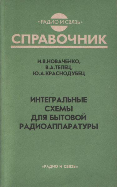 Интегральные схемы для бытовой радиоаппаратуры. Дополнение четвертое ...
