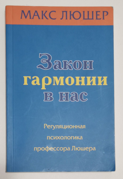 Макс Люшер, "Какого цвета ваша жизнь. Закон гармонии в нас ...