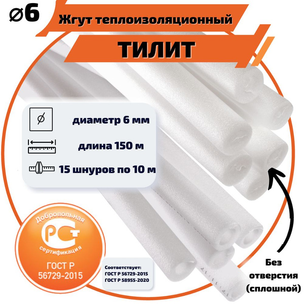 Жгут теплоизоляционный ТИЛИТ Базис сплошной ГОСТ 10 мм / 150 метров ...