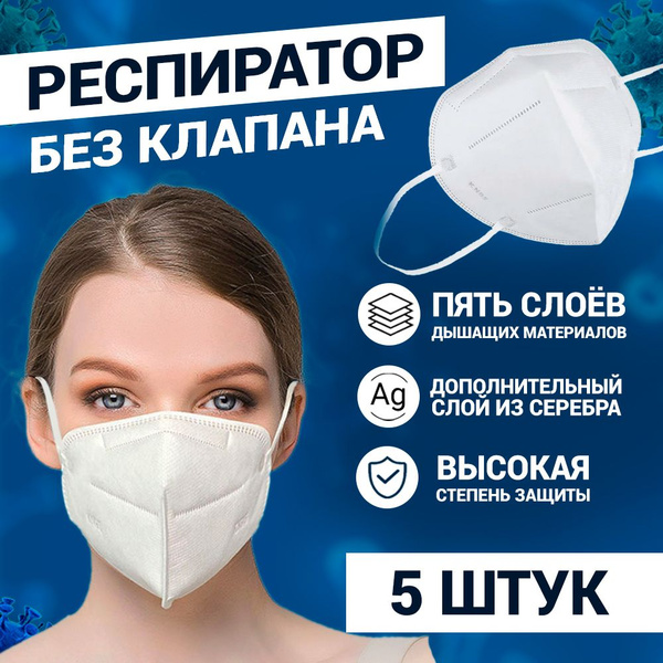 KN95 Респиратор гигиенический без клапана, FFP2, 5 шт - купить с доставкой по выгодным ценам в ...
