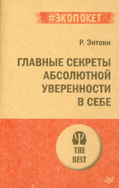 Главные секреты абсолютной уверенности в себе. | Энтони Роберт - купить ...