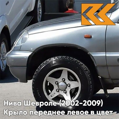 Крыло переднее левое в цвет кузова Нива Шевроле (2002-2009) 630 - КВАРЦ ...