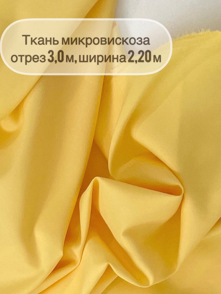 Ткань / шир220см / отрез 3 метра/однотонная ткань - купить с доставкой ...